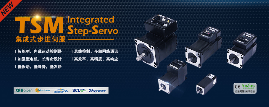 上海鸣志发布了TSM34和TXM34系列集成式步进伺服电机 by MOONS'